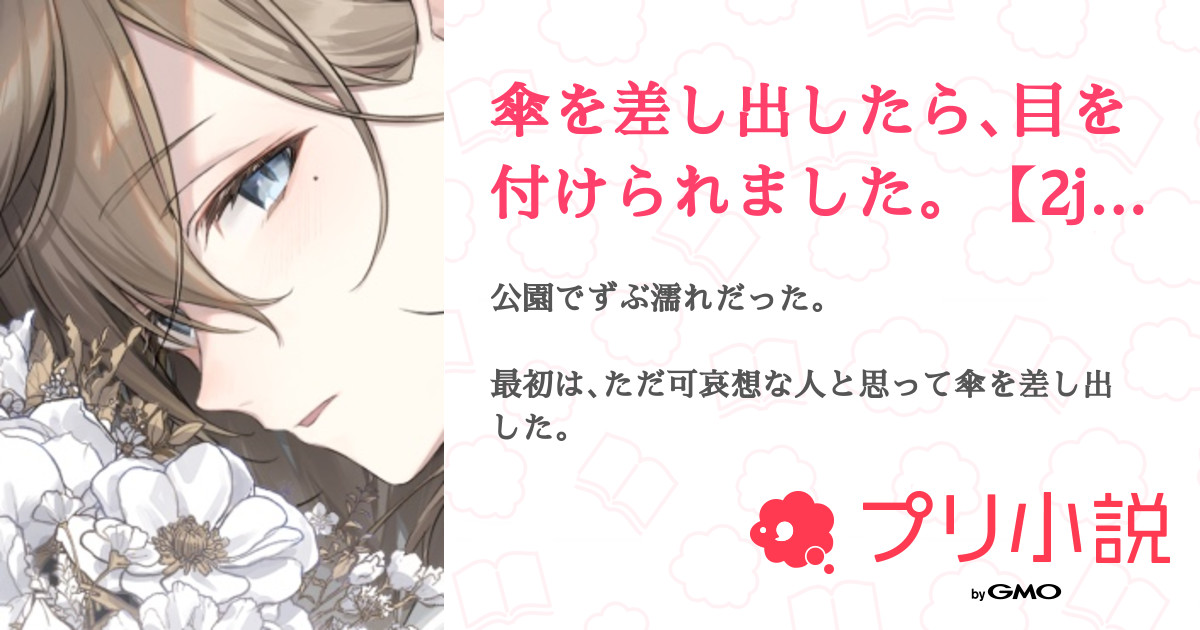 傘を差し出したら､目を付けられました。【2j3j kne】 - 全2話 【連載中】（燐華さんの夢小説） | 無料スマホ夢小説ならプリ小説 byGMO